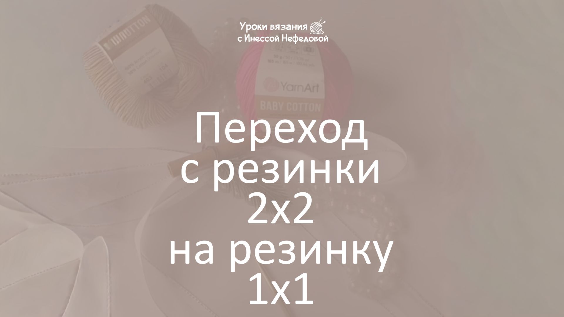 Переход с резинки 2х2 на резинку 1х1