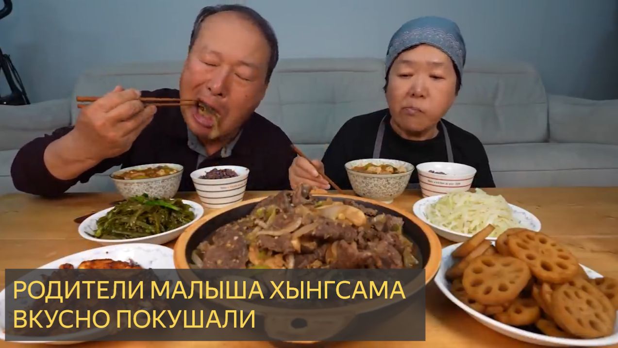 РОДИТЕЛИ малыша Хынгсама вкусно покушали
