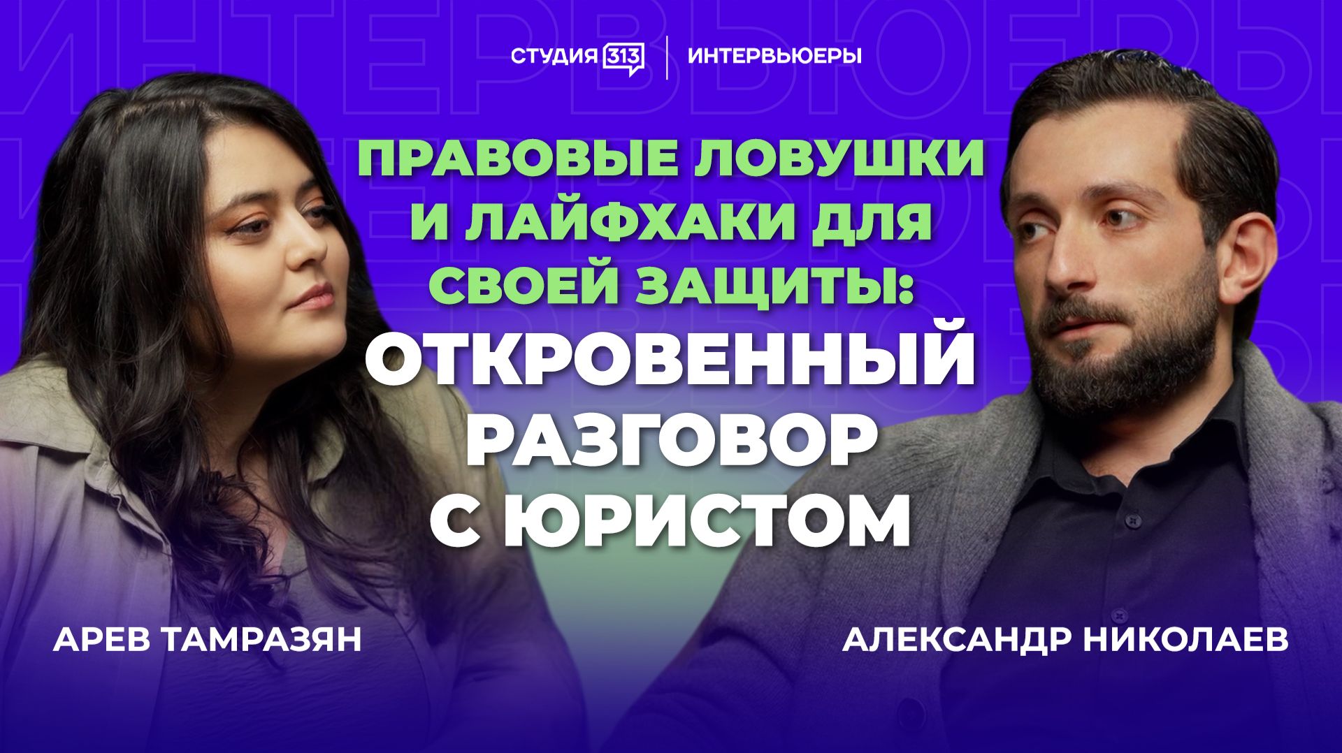 Правовые ловушки и лайфхаки для своей защиты: откровенный разговор с юристом