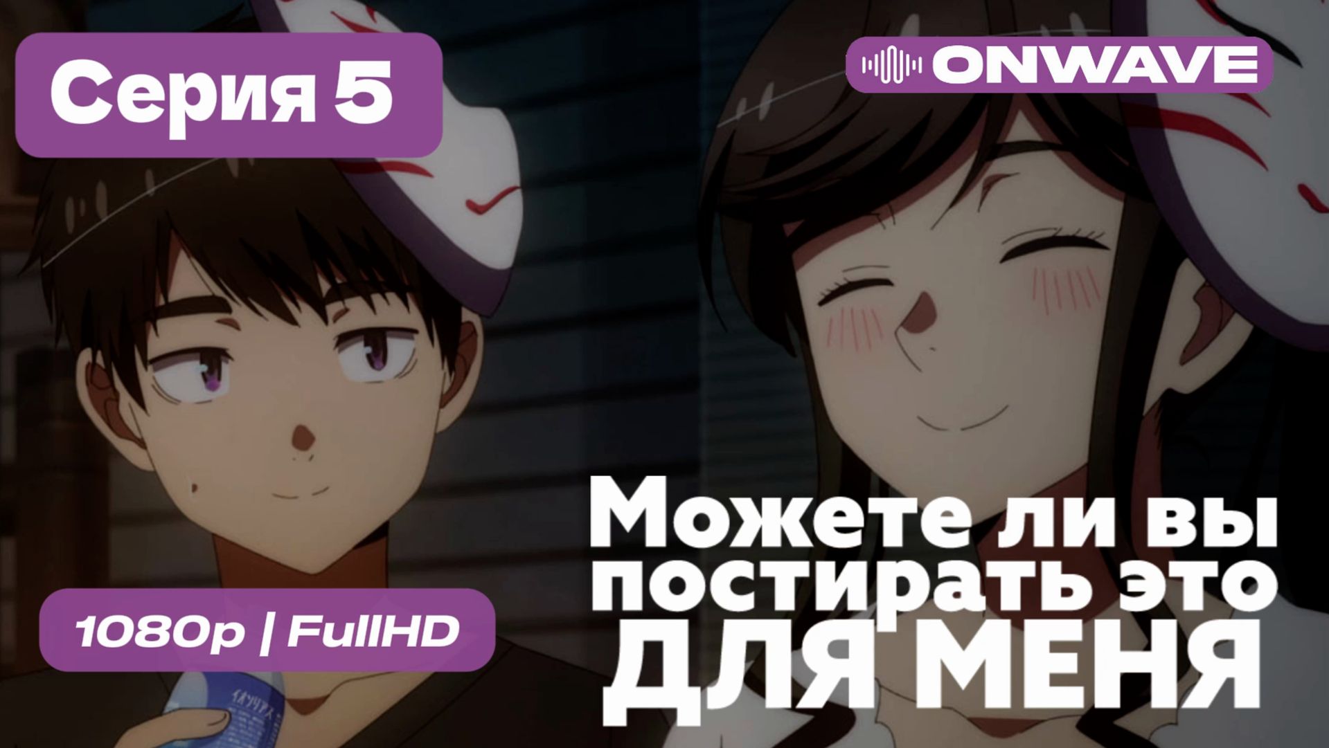 Можете ли вы постирать это ради меня? - 5 серия [Дубляж]