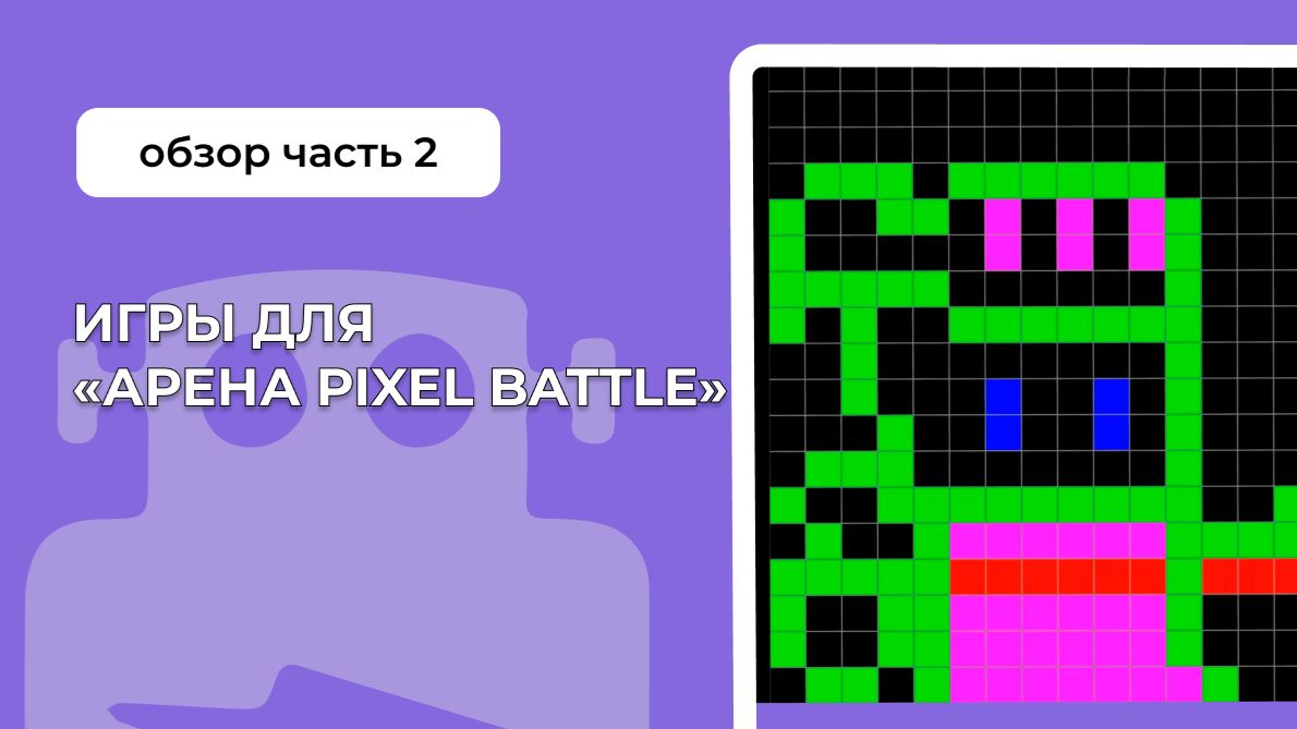 Обзор интерактивного светодиодного пола "Арена Pixel battle": часть 2 Игры