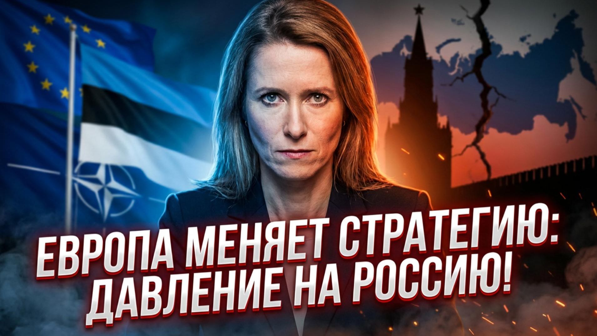 🌍✨ Себастиан Сас | Каллас вступает в схватку: Европа меняет стратегию против России!
