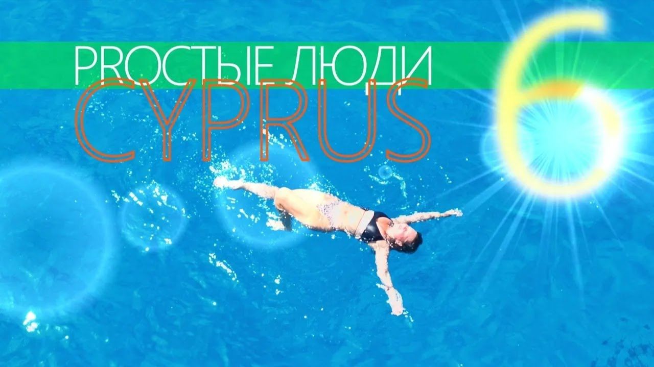 Кипр Айя Напа. В море на яхте, мыс Каво Греко. Жаркая вечеринка в баре Пираты Pirates INN AYIA NAPA