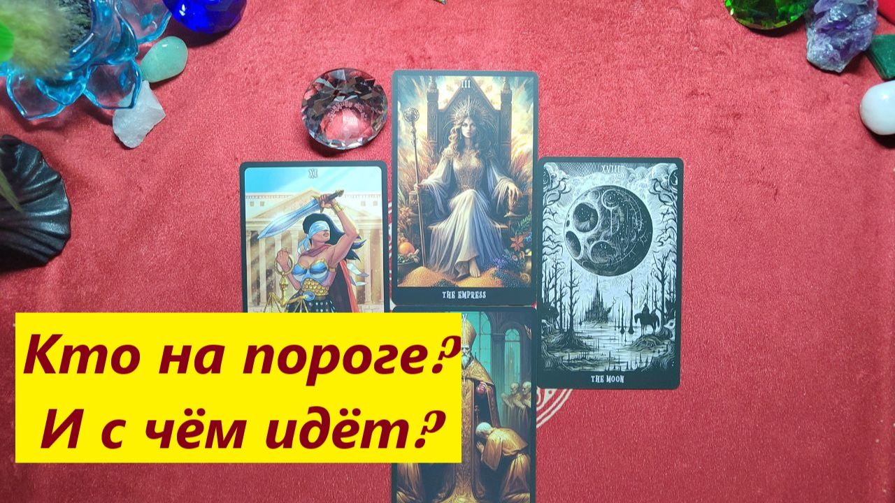 Кто на пороге? С чем идёт?  ДЛЯ ЖЕНЩИН. Таро онлайн гадание. Таро расклад.