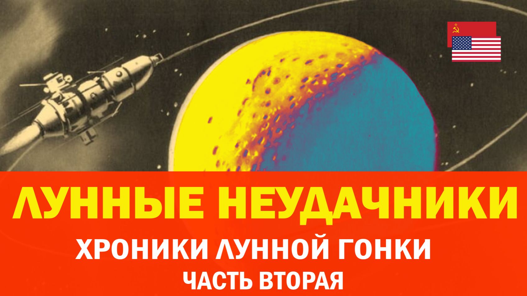 Создать карту Луны! // Луна-11 и Surveyor-2: лунные неудачники