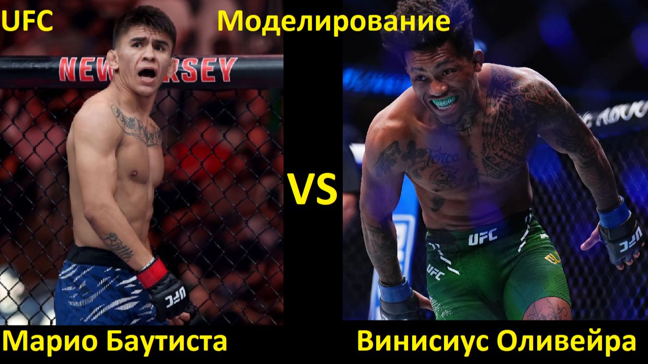 UFC Fight Night 266: Марио Баутиста VS Винисиус Оливейра| UFC 5