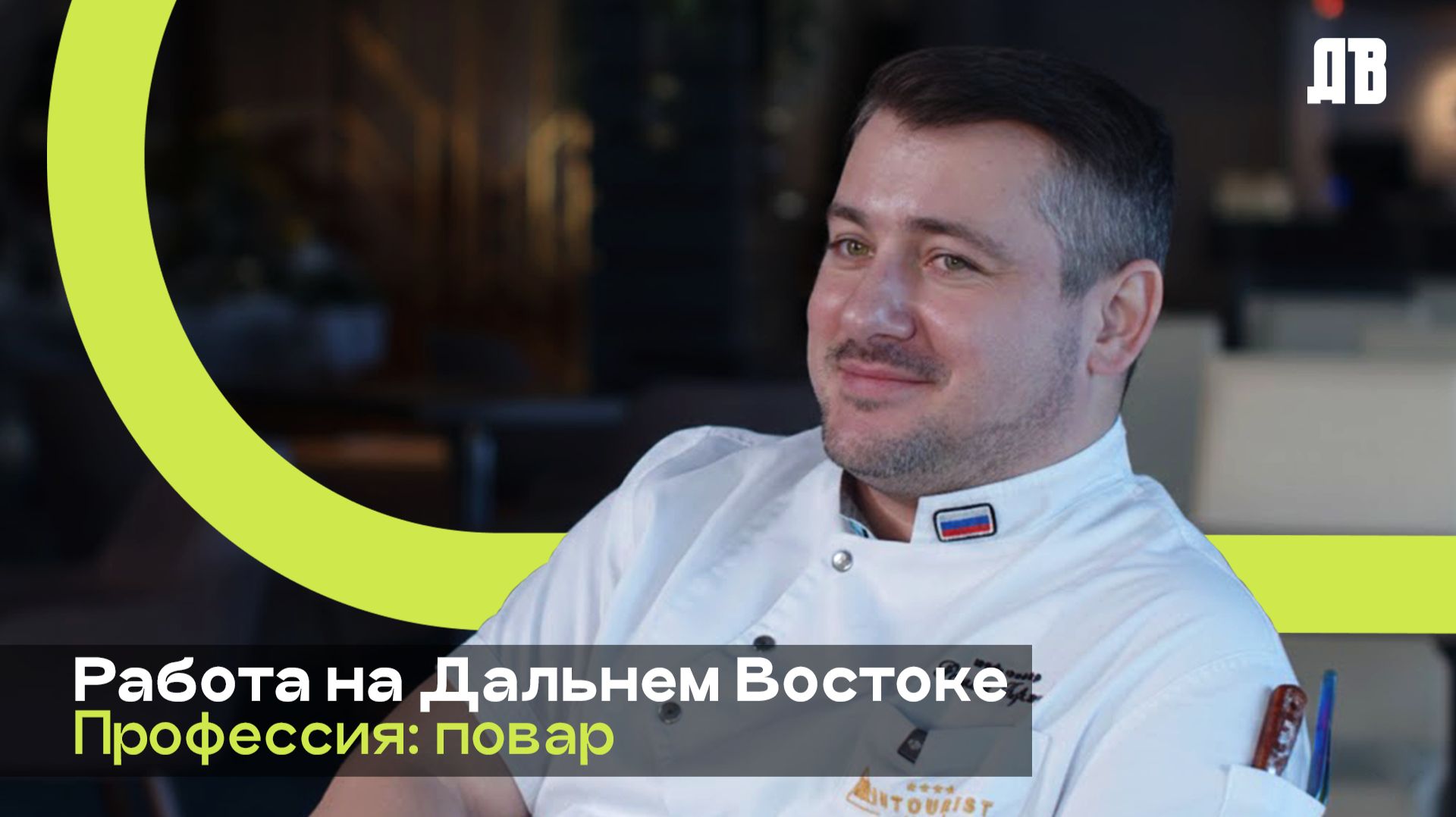 Профессии Дальнего: повар