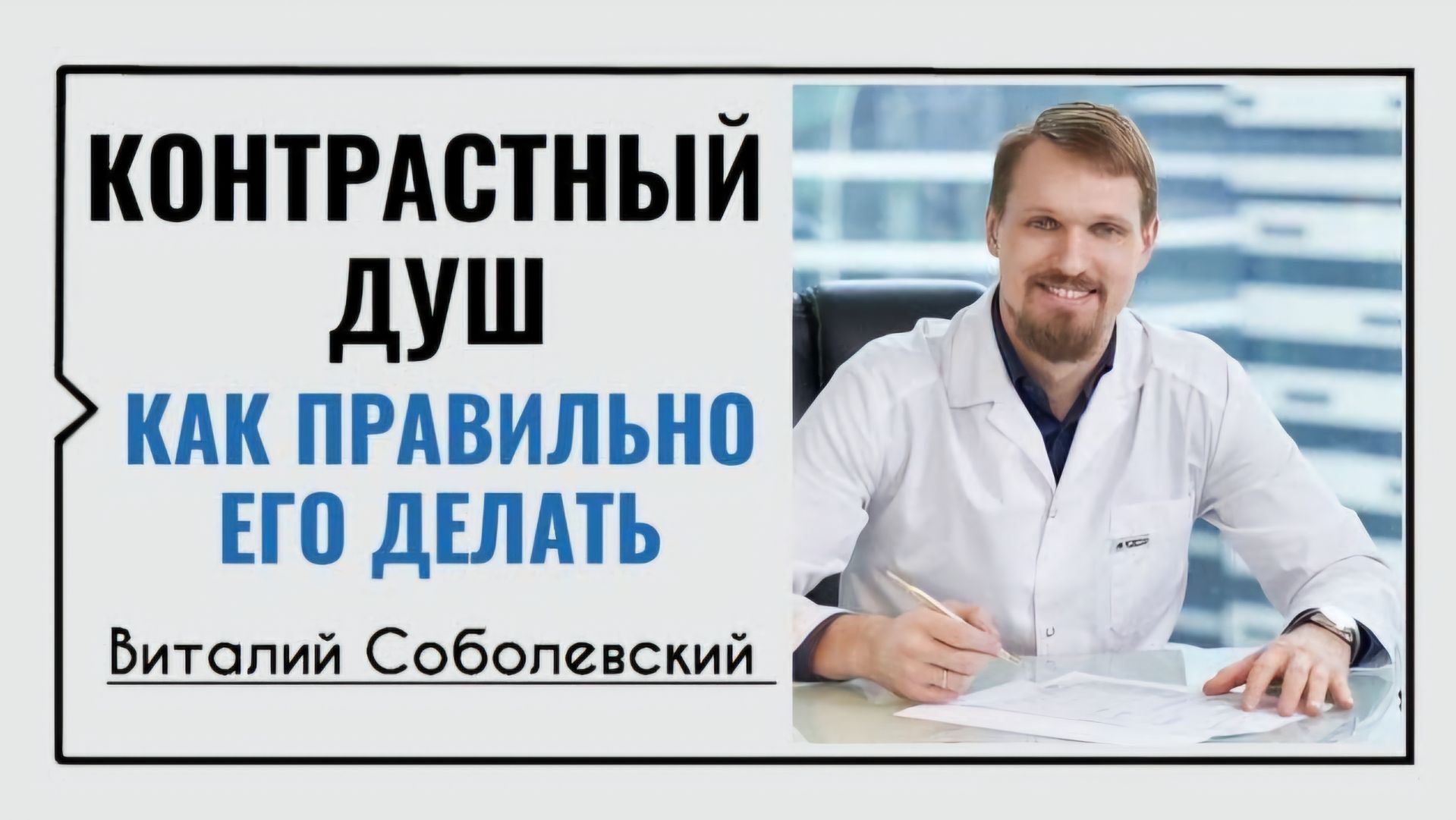 Контрастный душ☀️Виталий Соболевский