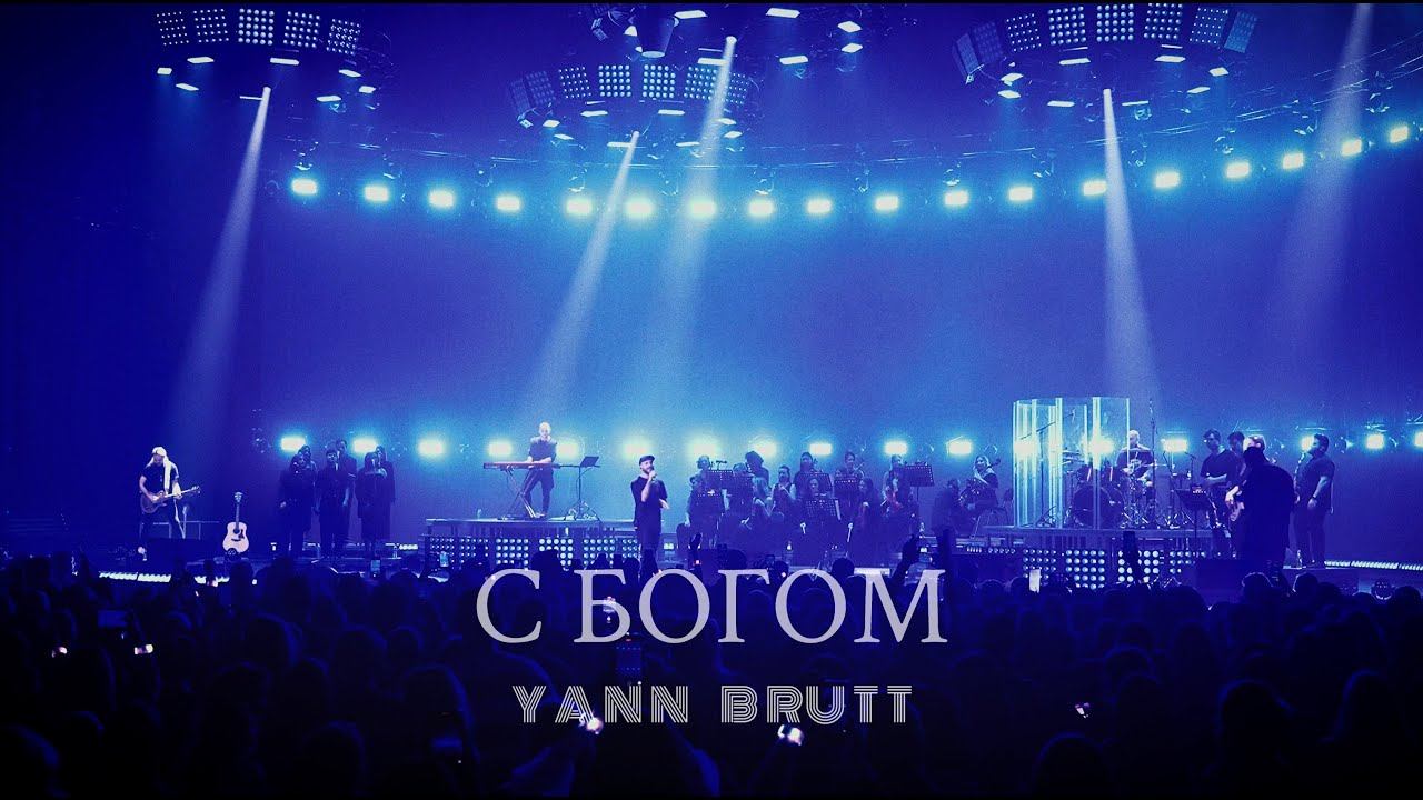 Yann Brutt - С Богом (Official Music Video, LIVE VERSION, 2024)