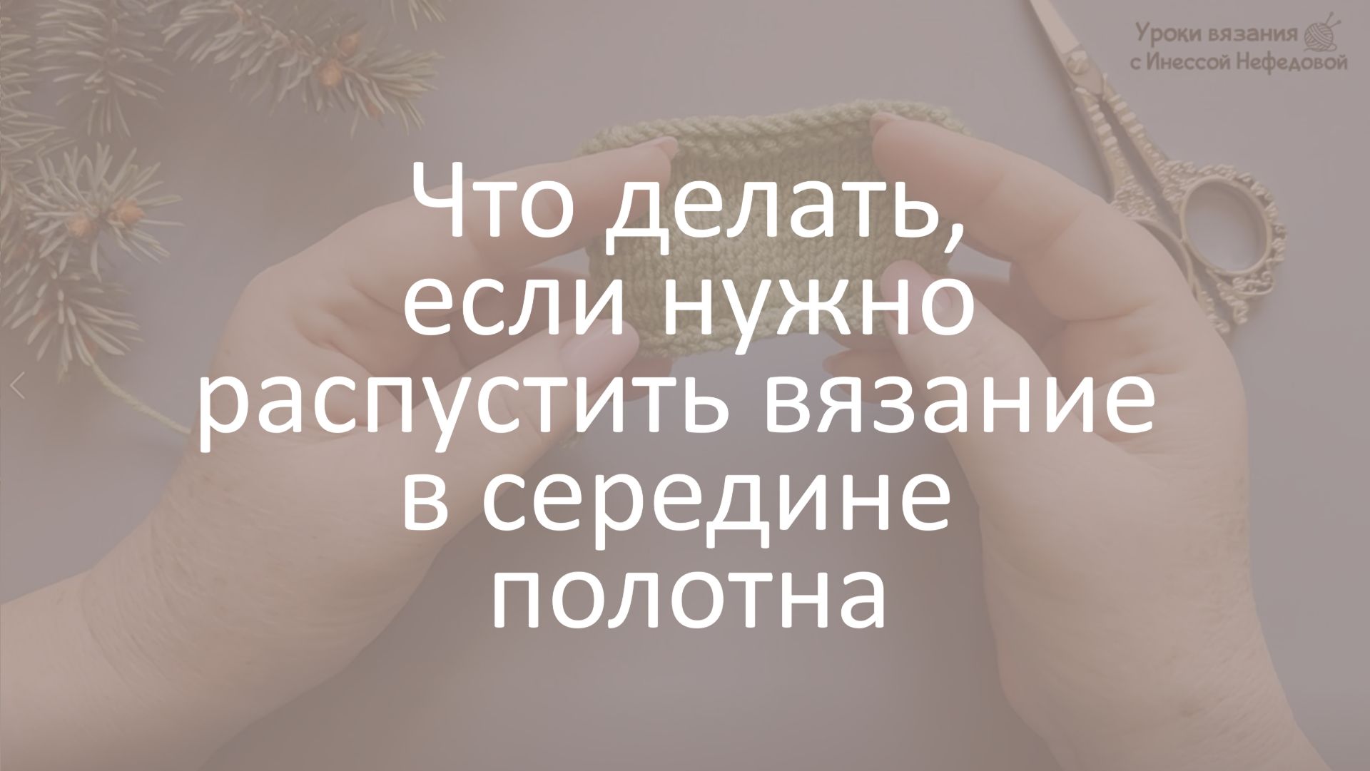 Что делать, если нужно распустить вязание в середине полотна. Видео подсказка