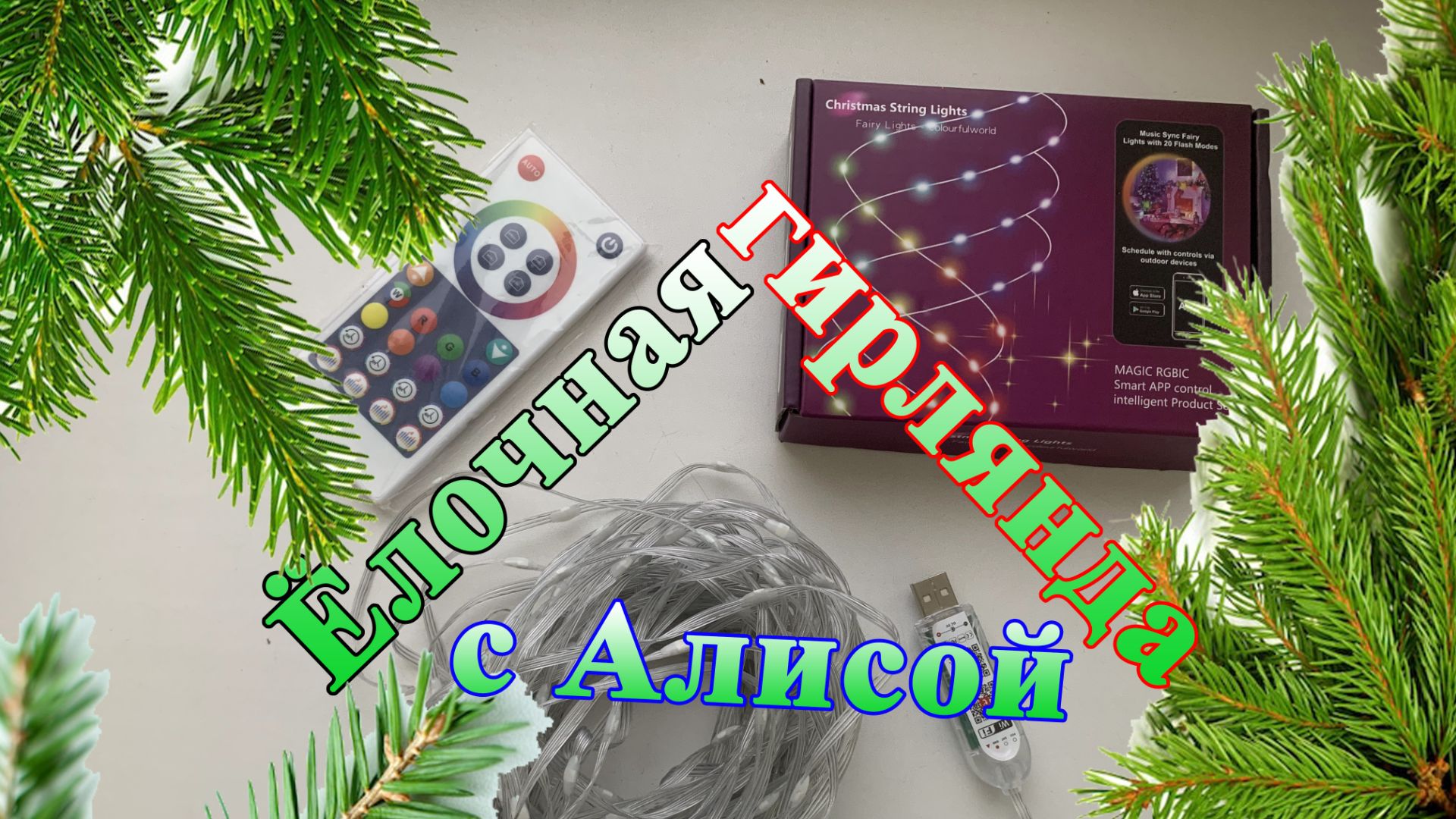 гирлянда для елки, с управлением Алисой