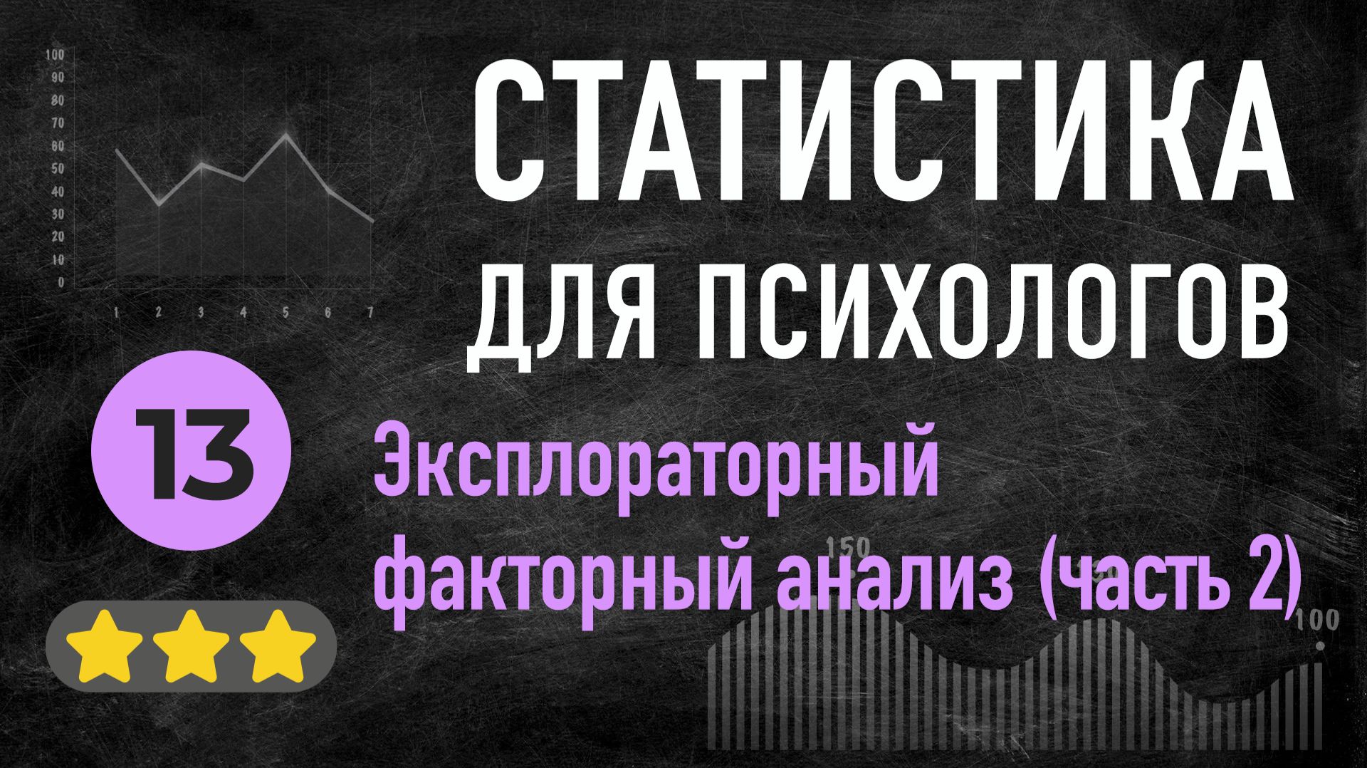 УРОК 13 разведочный факторный анализ ДЕМО
