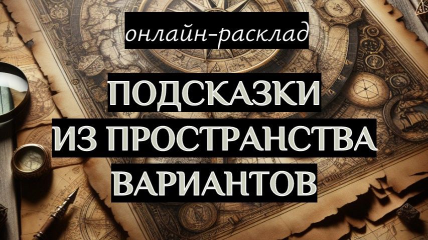 ПОДСКАЗКИ ДЛЯ ВАС 03.02.2026