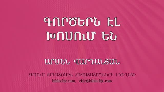 HQ1627 02-2026 Գործերն էլ խոսում են / Горцернел хосумен - Арсен Варданян