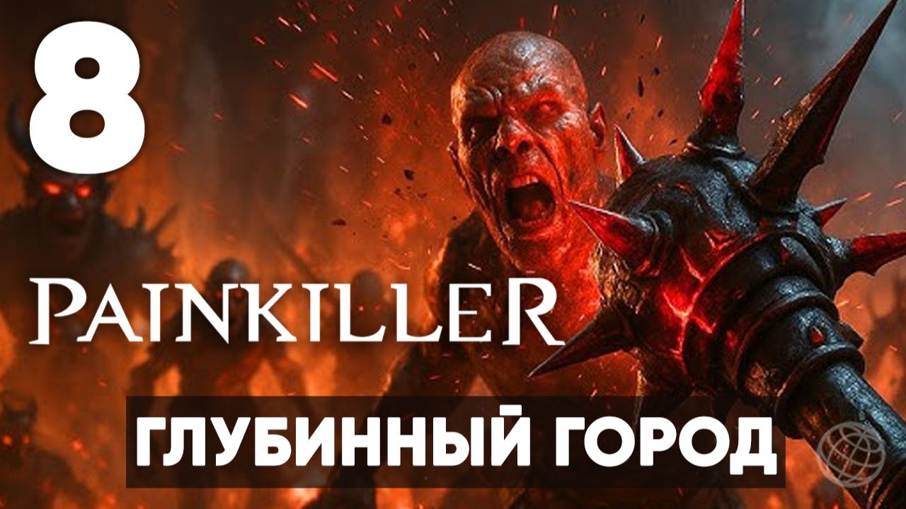 НОВЫЙ PAINKILLER 2025 - Возвращение Легенды? Прохождение на русском - Часть 8 - Глубинный город
