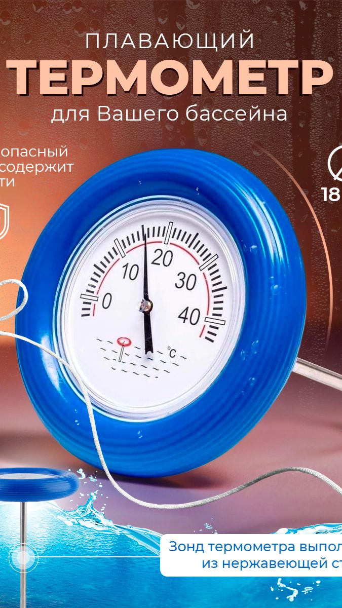 Термометр для бассейна