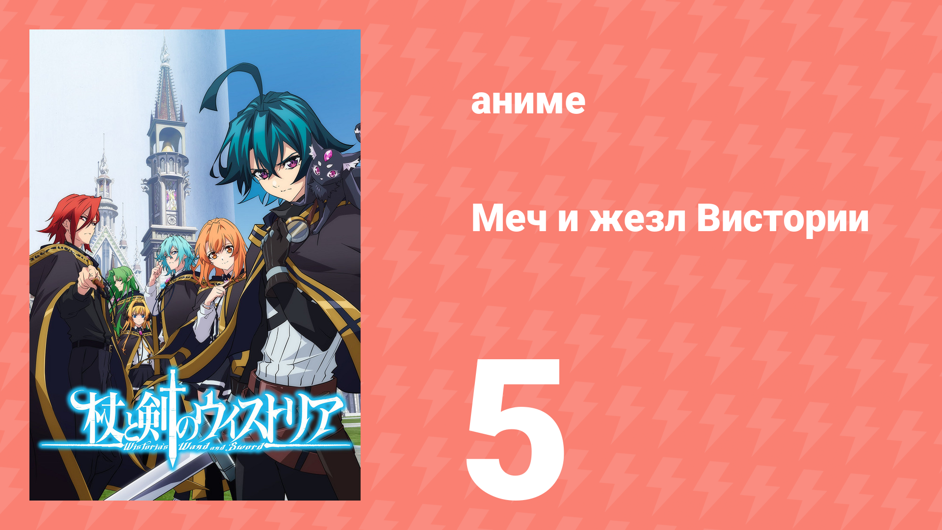Меч и жезл Вистории 5 серия «Сигнал к старту!» (аниме-сериал, 2024)