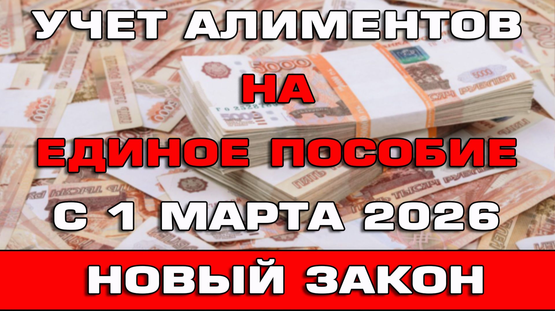 Новый закон по алиментам на Единое пособие с 1 марта 2026 Новости
