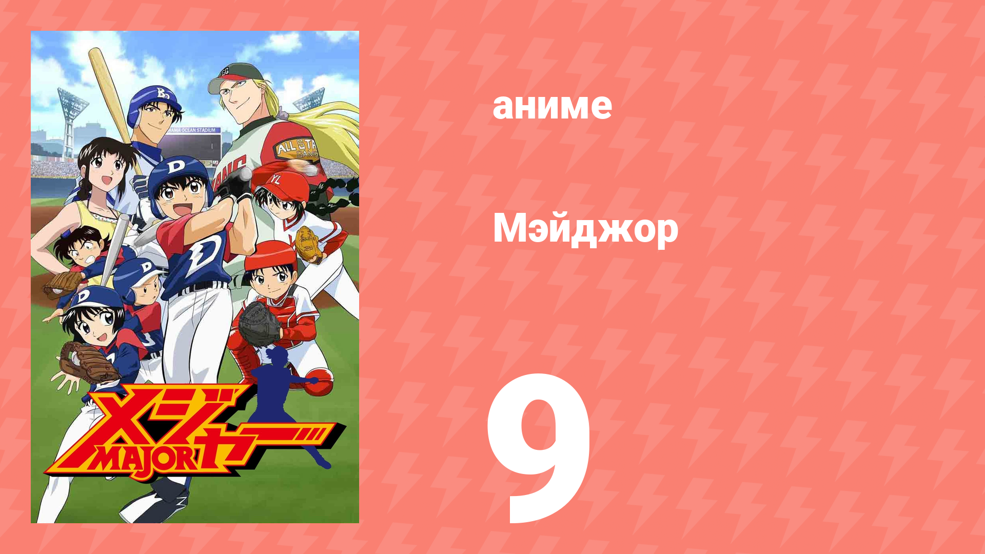 Мэйджор 1 сезон 9 серия «Один на горке» (аниме-сериал, 2004)