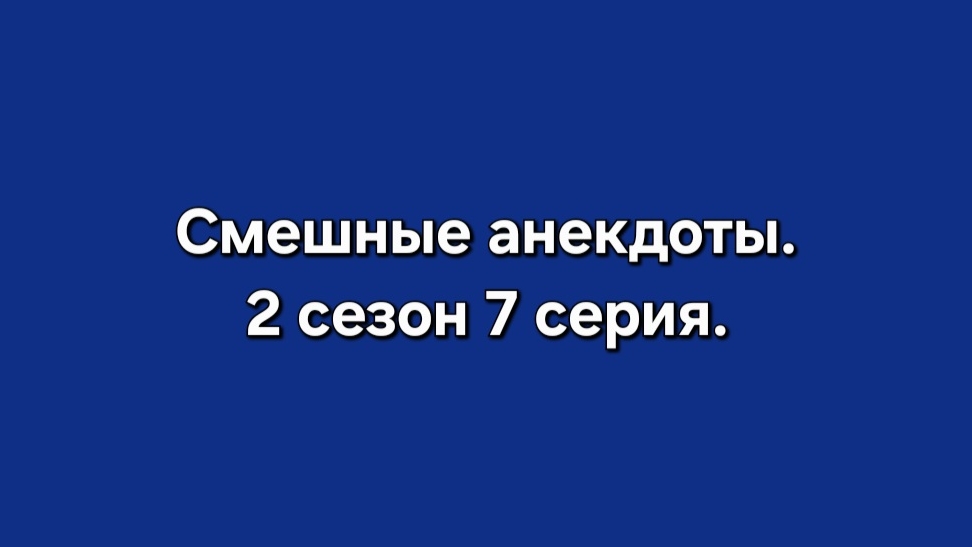 Смешные анекдоты. 2 сезон 7 серия. 16+