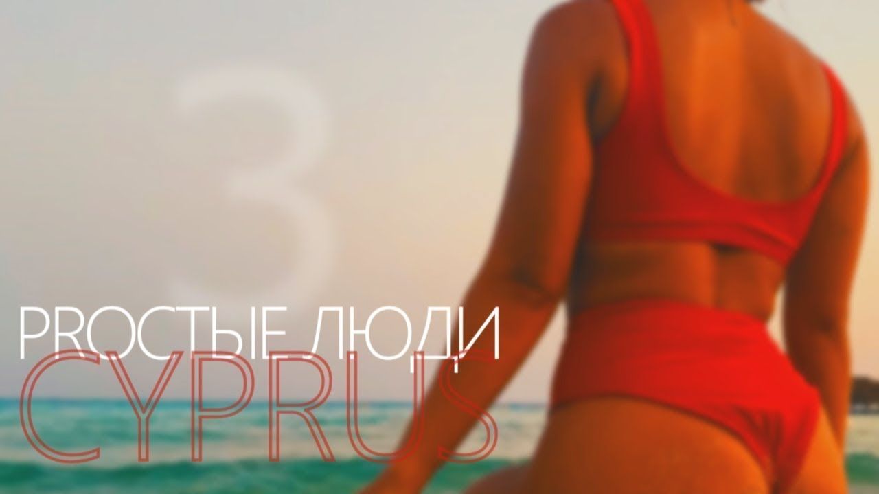 Кипр Айя Напа. Едем в такси на пляж Нисси. Сходили на выступление Майкла Джексона и в клуб Encore