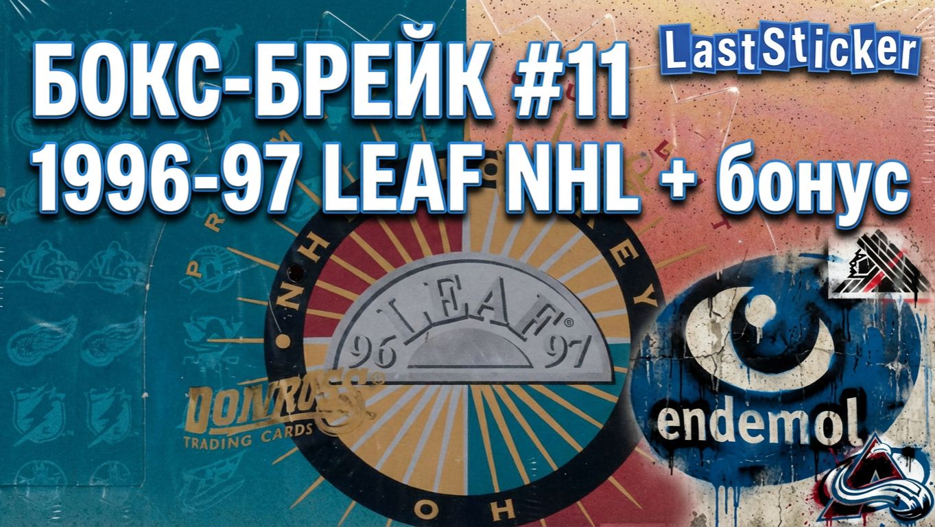 Бокс-брейк #11 1996-97 LEAF NHL + бонус