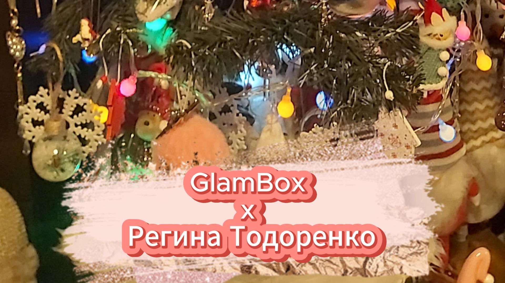 GlamBox x Регина Тодоренко_январь 2026
