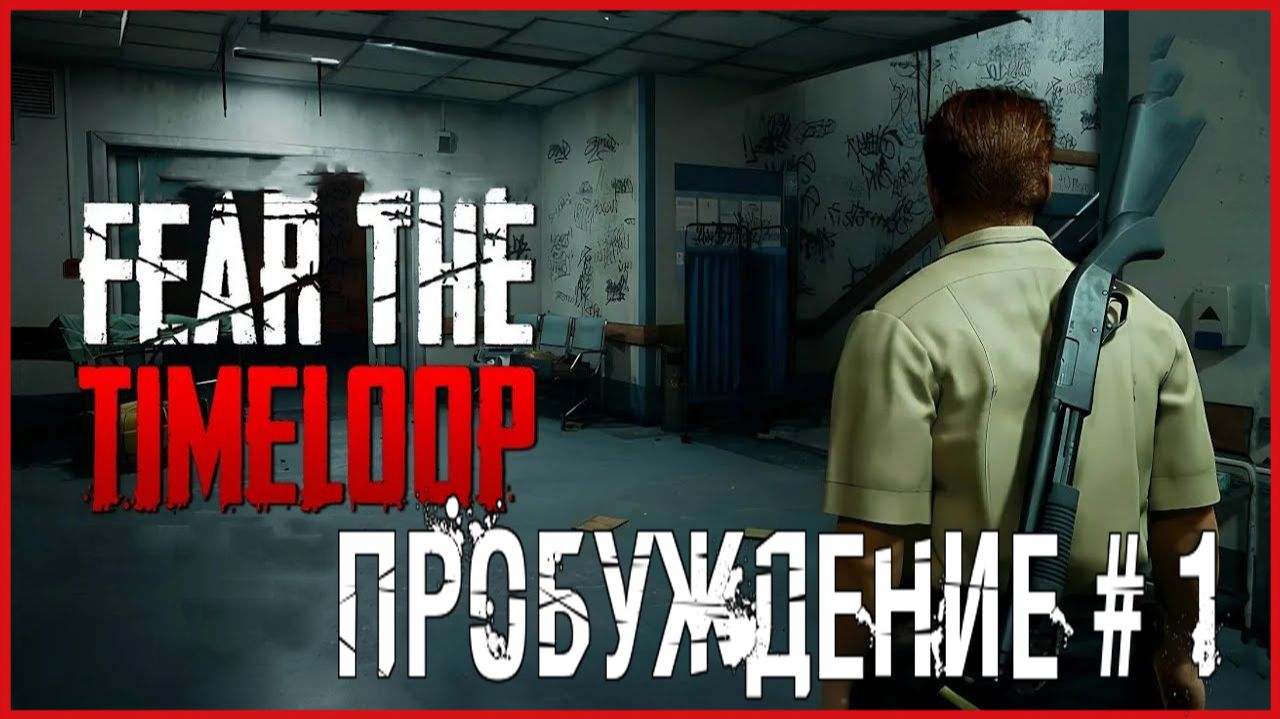 Fear The Timeloop ПРОБУЖДЕНИЕ # 1
