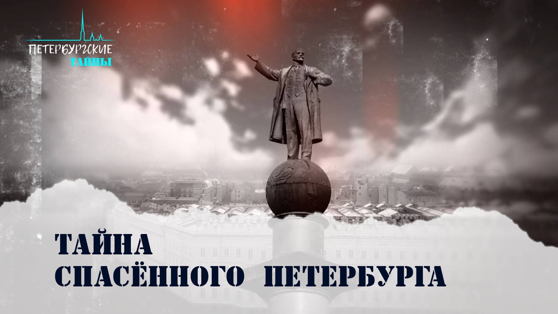 Петербургские тайны. Тайна спасённого Петербурга
