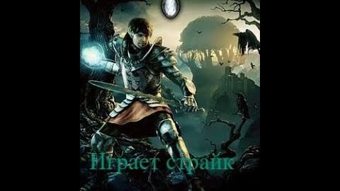 готика аркания прохождение часть 12