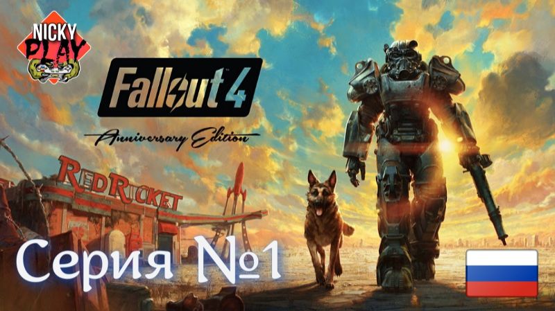 Fallout 4 Серия №1