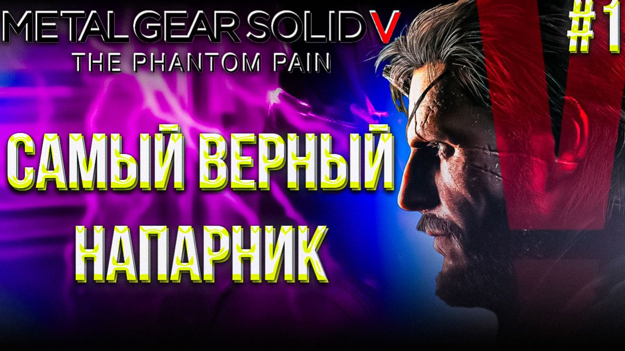 MGSV: Phantom Pain #1 | История мести Босса | Metal Gear Solid V: Phantom Pain