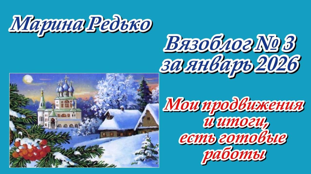 Вязоблог № 3 за январь 2026 / Мои продвижения и итоги, есть готовые работы