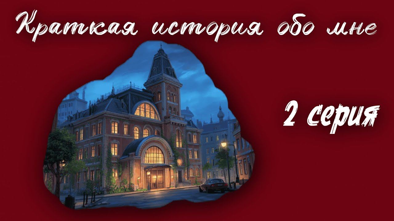 Кто я? Краткая история обо мне - 2 серия (Official video, 2025)