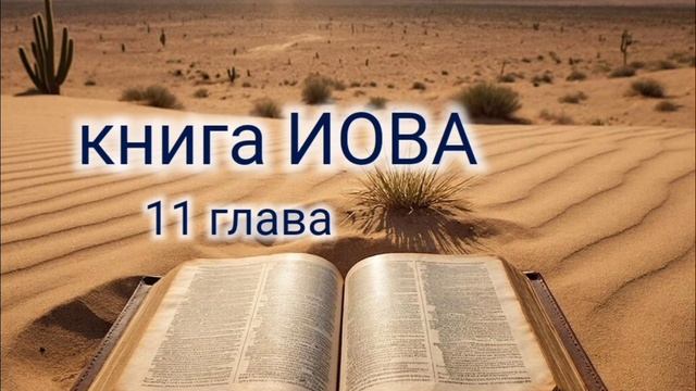 Книга Иова - 11 глава. Аудио Библия.