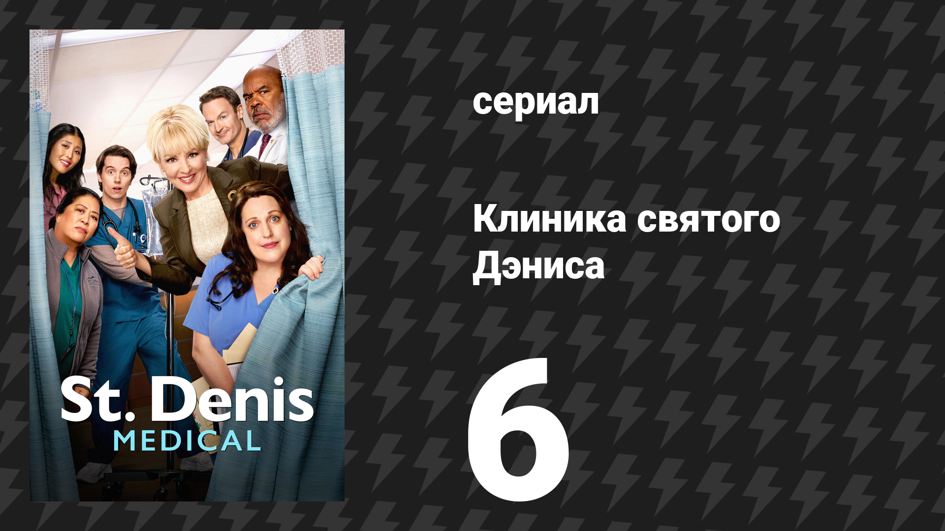 Клиника святого Дэниса 1 сезон 6 серия «Хо-хо-хаос» (сериал, 2024)
