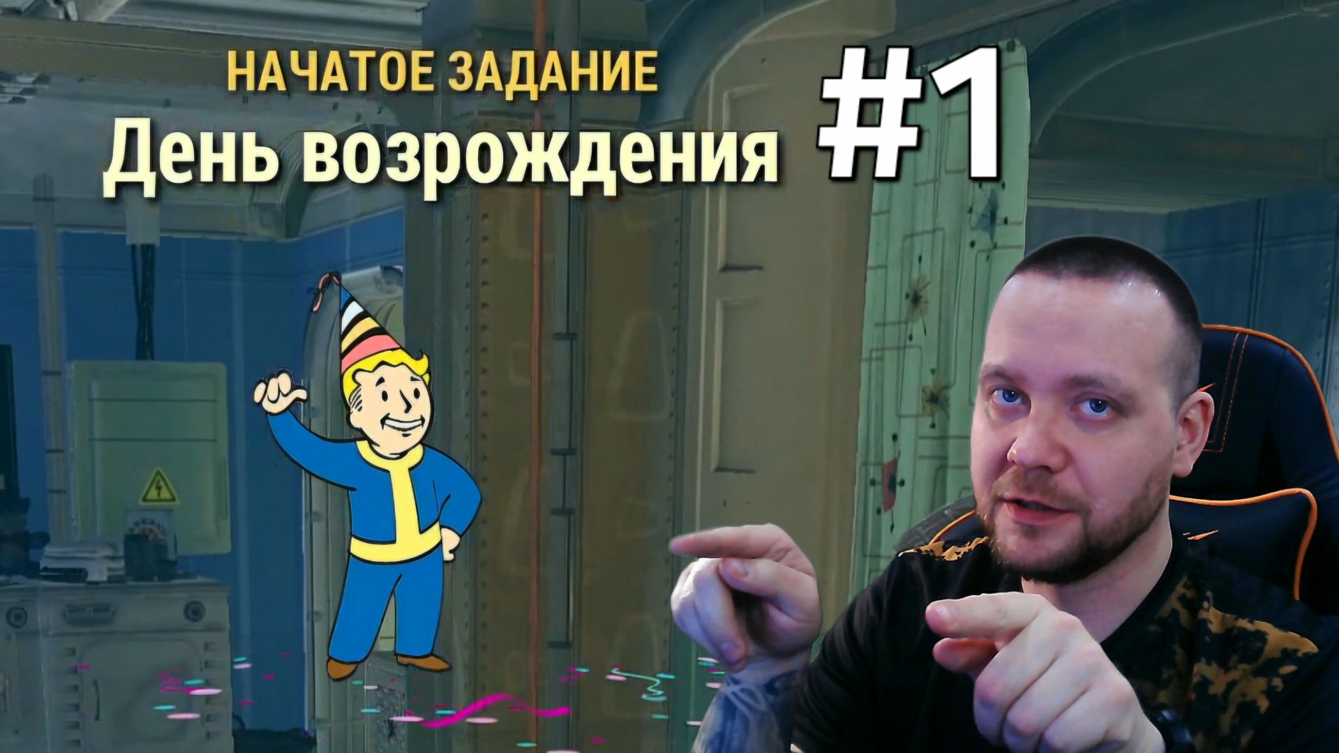 Fallout 76. #1 День возрождения