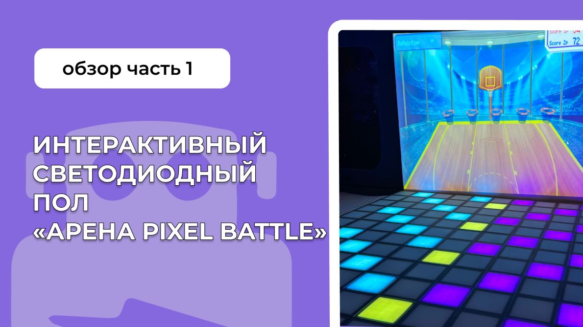 Обзор: Интерактивный светодиодный пол "Арена Pixel battle": часть 1