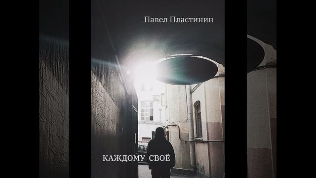 Павел Пластинин - "Каждому своё" (рассказ, читает автор)