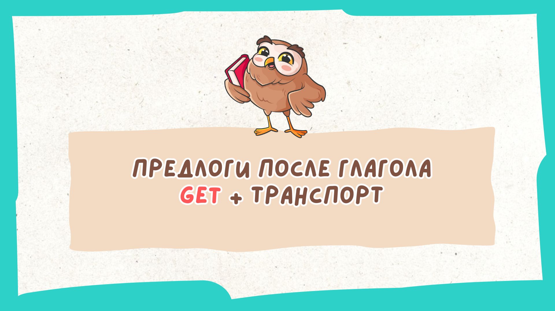Глагол get с транспортом: get in, get out, get on, get off (садиться и сходить с транспорта)