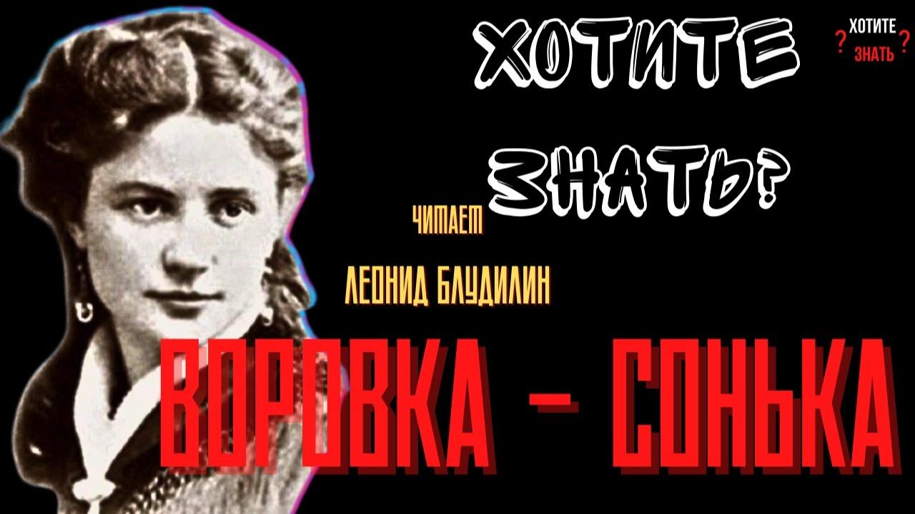 Воровка с "золотыми руками": Легенда Соньки Блюфштейн