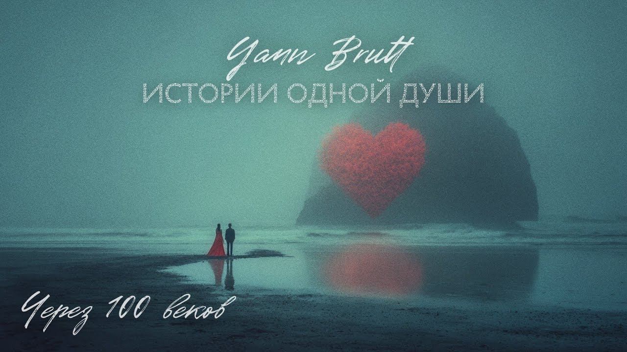Yann Brutt - Через 100 веков (Premier Official Audio, 2025)