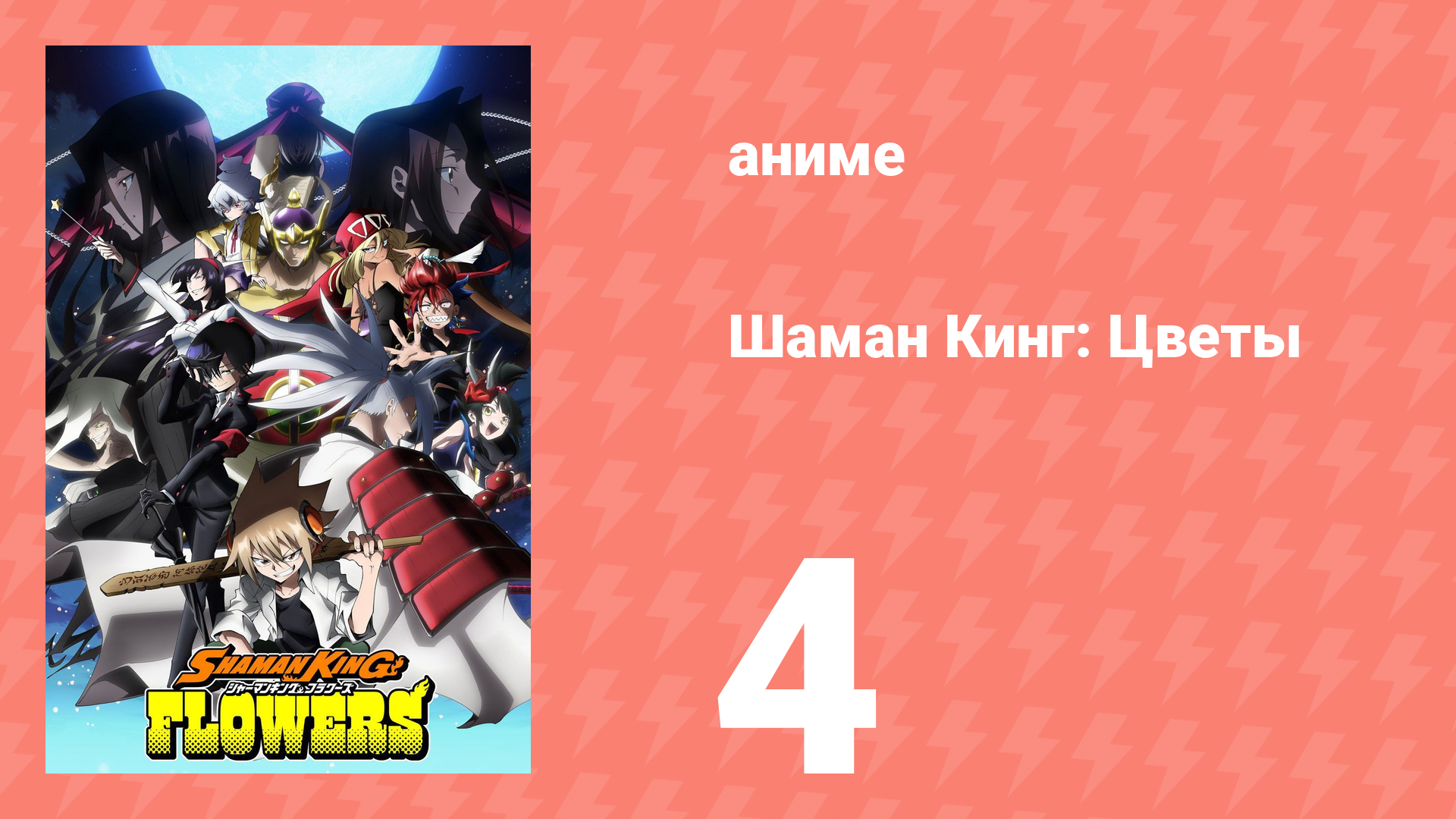Шаман Кинг: Цветы 4 серия (аниме-сериал, 2024)