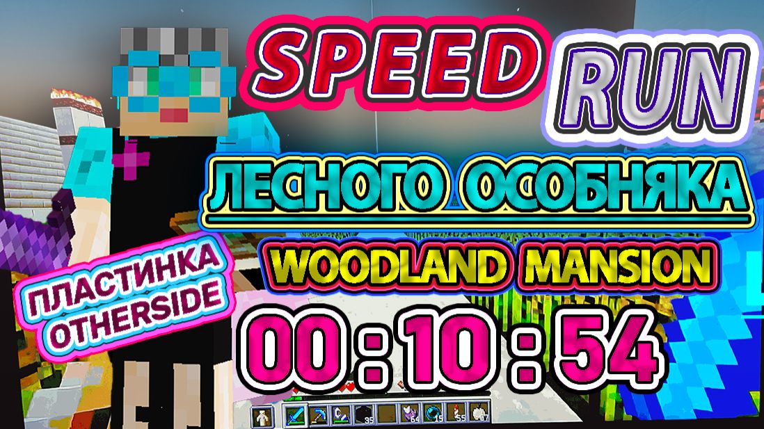 Minecraft  пластинка Otherside | спидран лесного особняка 10:54  | канал Бабушка в Майнкрафте