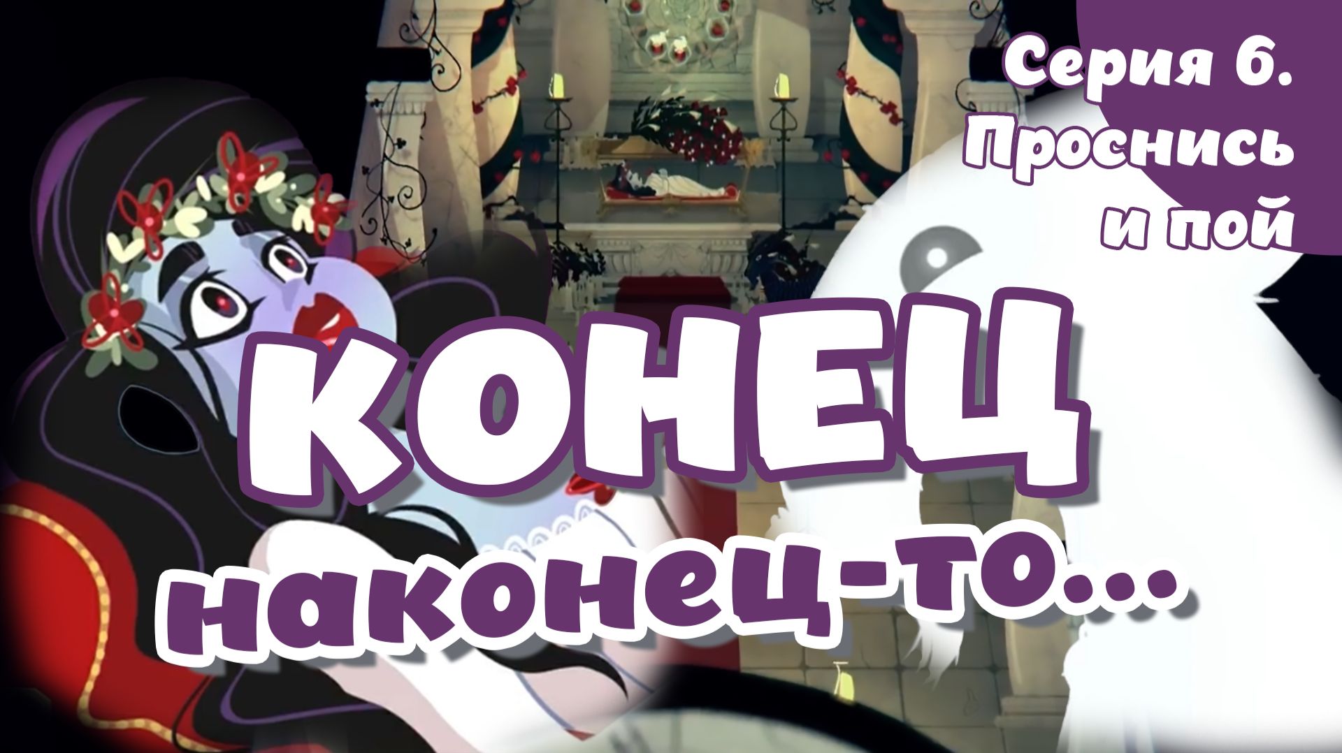 Witchwood. Финал. Проснись и пой