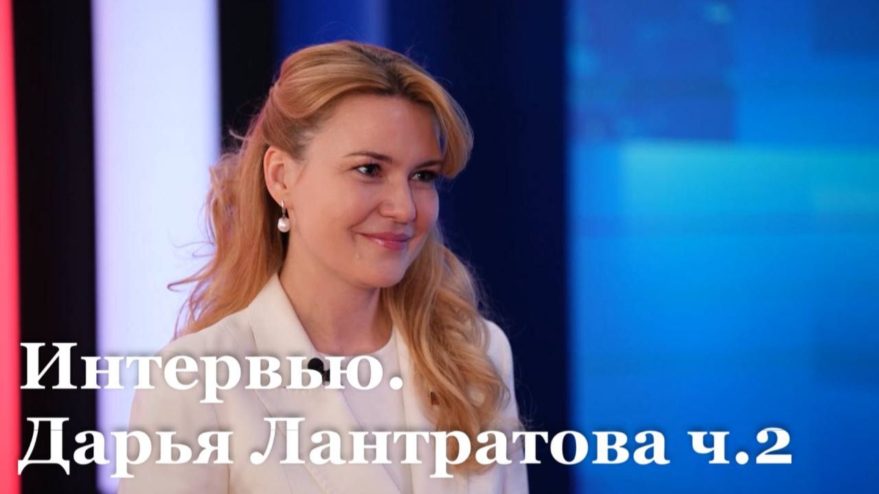 Интервью с сенатором Российской Федерации от ЛНР Дарьей Лантратовой. Часть 2