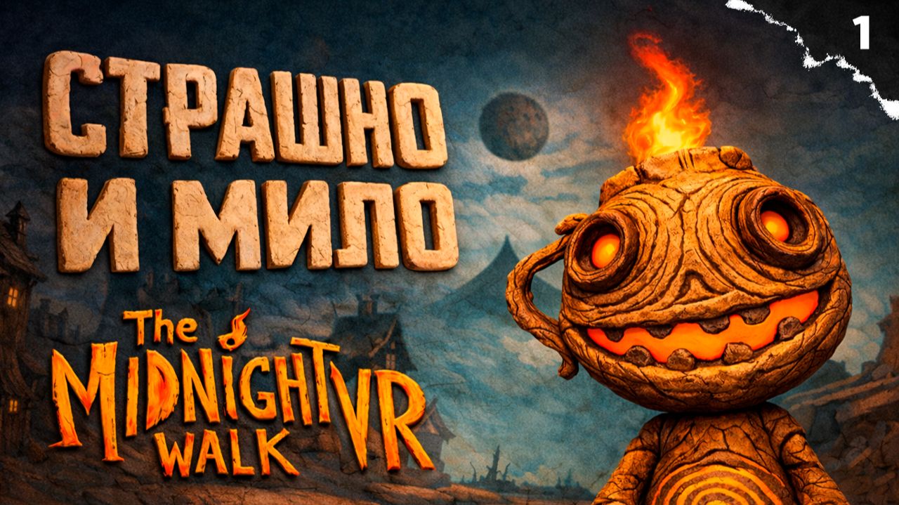 ВИЗУАЛЬНЫЙ ШЕДЕВР | ПОЛНОЕ ПРОХОЖДЕНИЕ | The Midnight Walk VR #1
