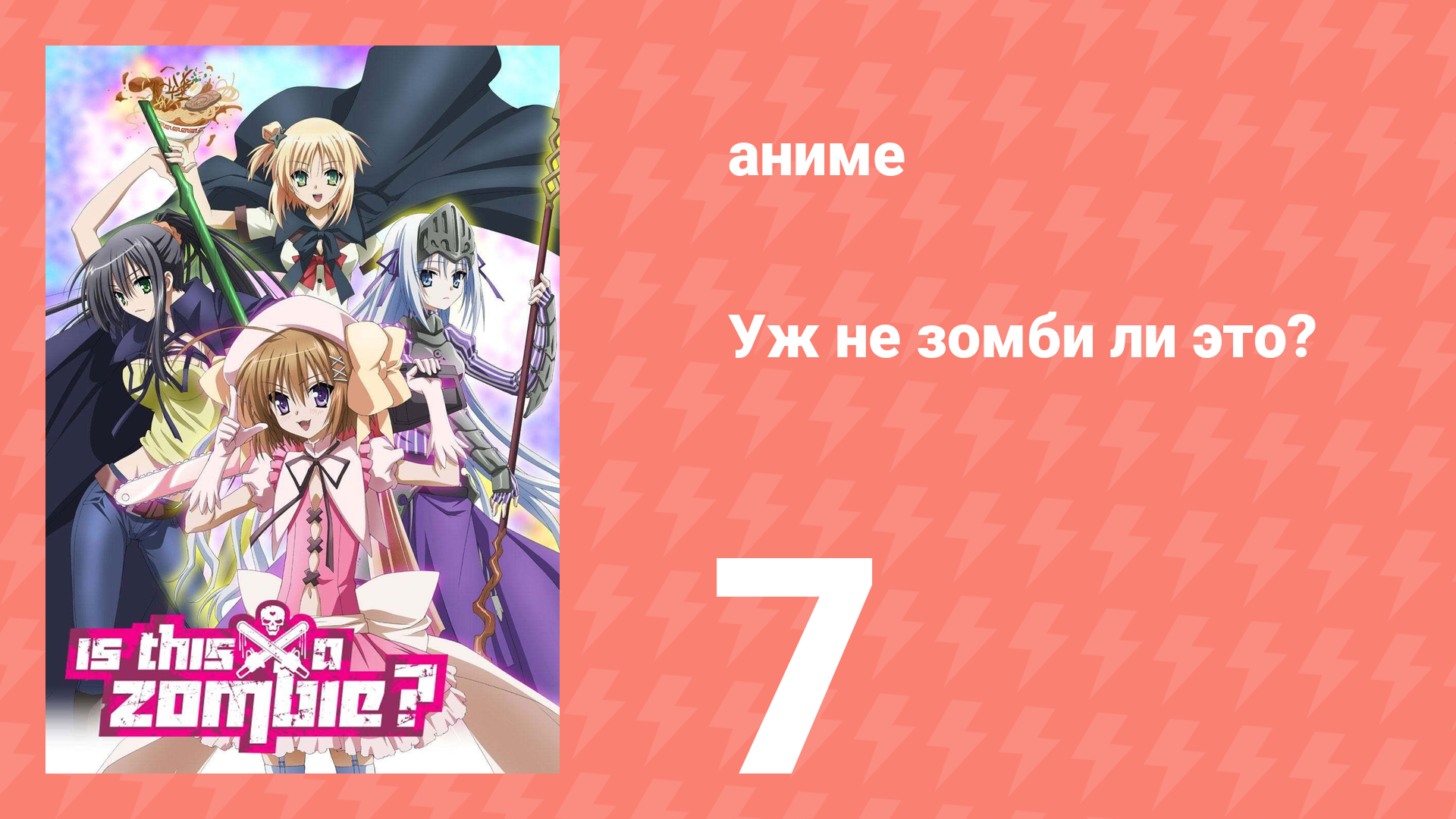 Уж не зомби ли это? 7 серия (аниме-сериал, 2011)