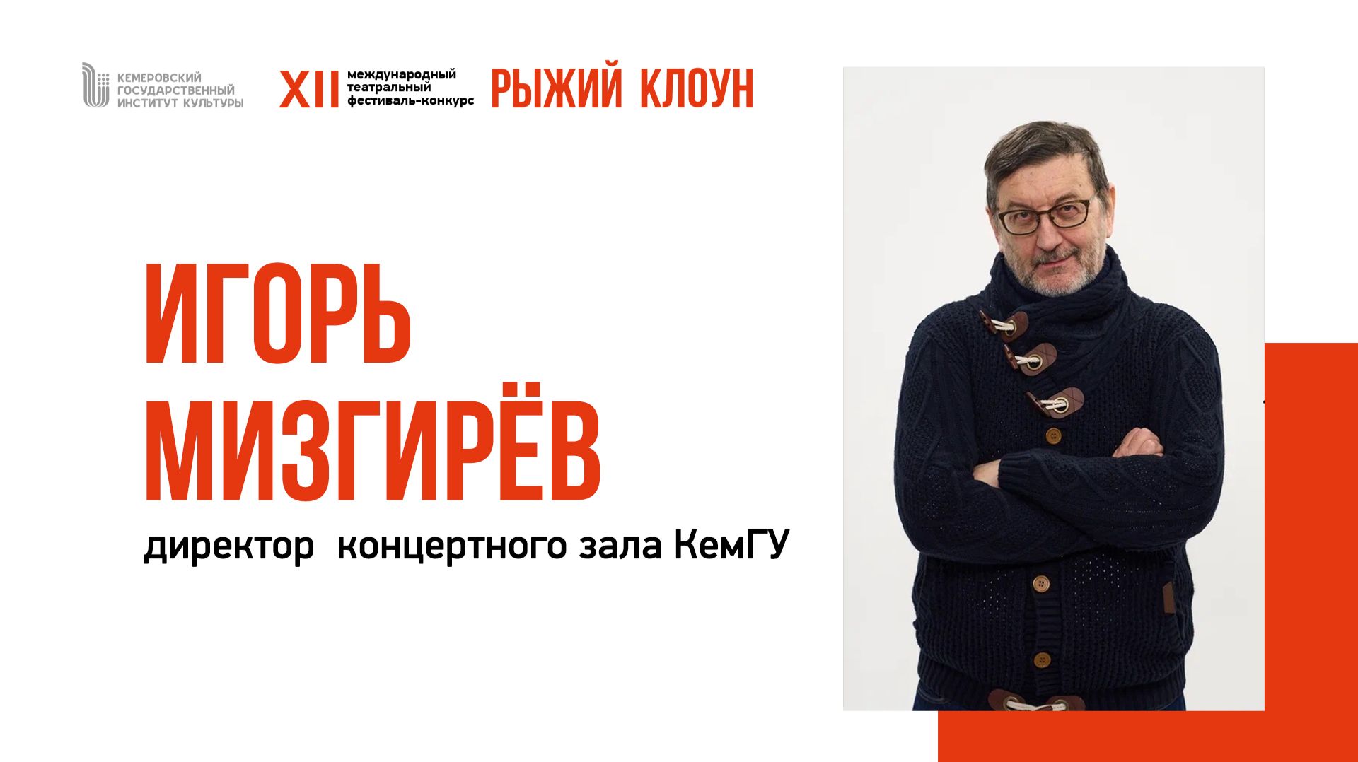 Мизгирев И.И. обращение фестиваль Рыжий клоун 2026