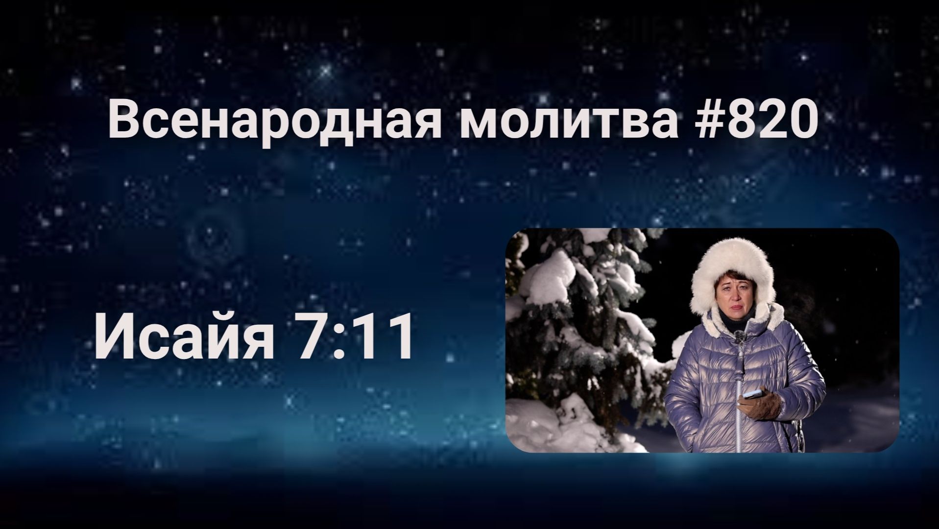 820. Всенародная молитва. 11 февраля. Исаия 7:11